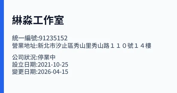 綝淼工作室的照片-統編 91235152(新北市) 公司登記資料與營業項目詳細圖表