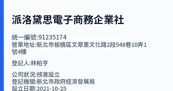 派洛黛思電子商務企業社的照片-統編 91235174(新北市) 公司登記資料與營業項目詳細圖表
