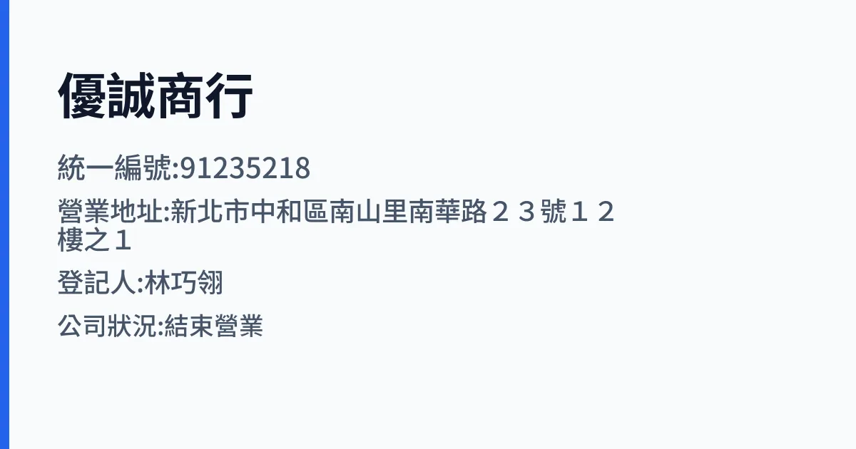 優誠商行 - 統編 91235218(新北市) 公司登記資料與營業項目詳細圖表