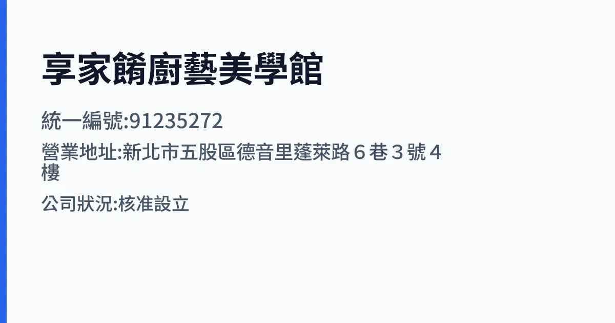 享家餚廚藝美學館 - 統編 91235272(新北市) 公司登記資料與營業項目詳細圖表