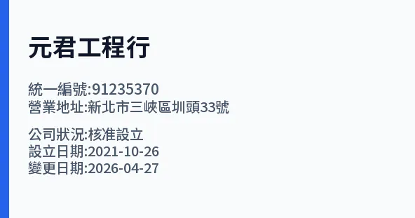 元君工程行的照片-統編 91235370(新北市) 公司登記資料與營業項目詳細圖表