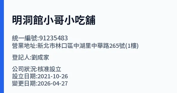 明洞館小哥小吃舖的照片-統編 91235483(新北市) 公司登記資料與營業項目詳細圖表