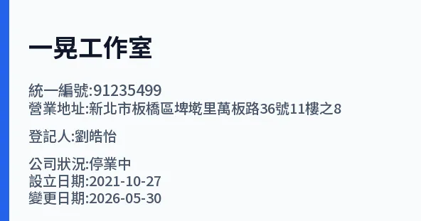 一晃工作室的照片-統編 91235499(新北市) 公司登記資料與營業項目詳細圖表