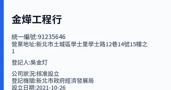 金燁工程行的照片-統編 91235646(新北市) 公司登記資料與營業項目詳細圖表