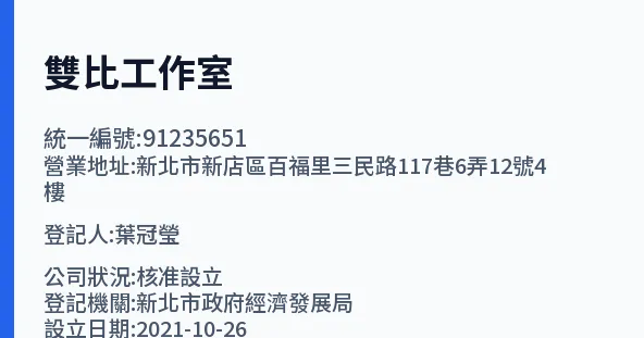 雙比工作室的照片-統編 91235651(新北市) 公司登記資料與營業項目詳細圖表