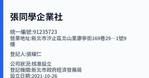 張同學企業社的照片-統編 91235723(新北市) 公司登記資料與營業項目詳細圖表