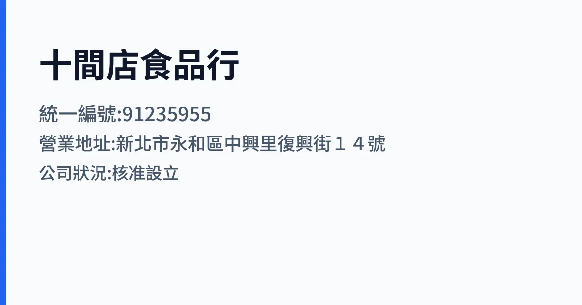 十間店食品行 - 統編 91235955(新北市) 公司登記資料與營業項目詳細圖表