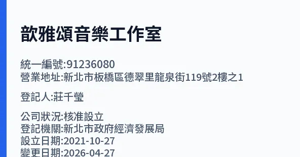 歆雅頌音樂工作室的照片-統編 91236080(新北市) 公司登記資料與營業項目詳細圖表