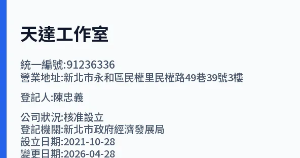 天達工作室的照片-統編 91236336(新北市) 公司登記資料與營業項目詳細圖表