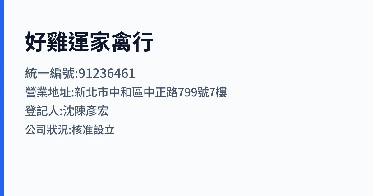 好雞運家禽行 - 統編 91236461(新北市) 公司登記資料與營業項目詳細圖表