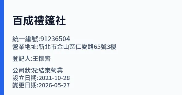 百成禮篷社的照片-統編 91236504(新北市) 公司登記資料與營業項目詳細圖表
