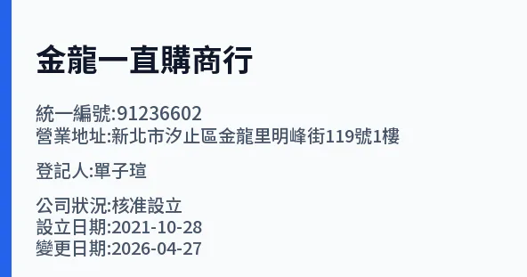 金龍一直購商行的照片-統編 91236602(新北市) 公司登記資料與營業項目詳細圖表