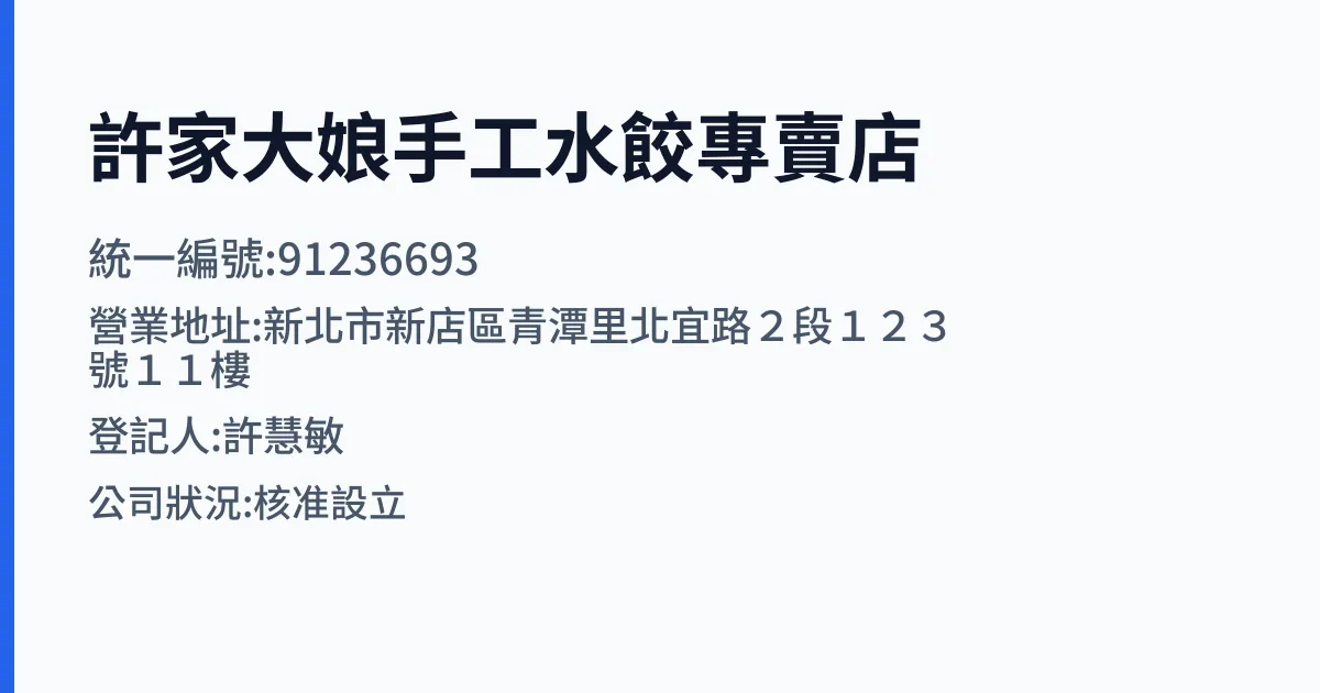 許家大娘手工水餃專賣店 - 統編 91236693(新北市) 公司登記資料與營業項目詳細圖表