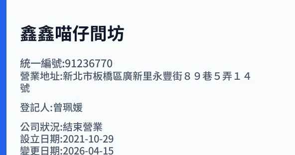 鑫鑫喵仔間坊的照片-統編 91236770(新北市) 公司登記資料與營業項目詳細圖表