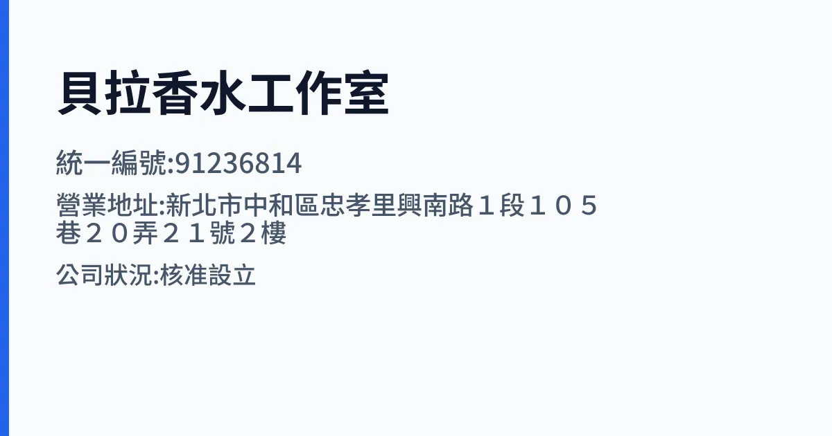 貝拉香水工作室 - 統編 91236814(新北市) 公司登記資料與營業項目詳細圖表
