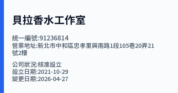 貝拉香水工作室的照片-統編 91236814(新北市) 公司登記資料與營業項目詳細圖表