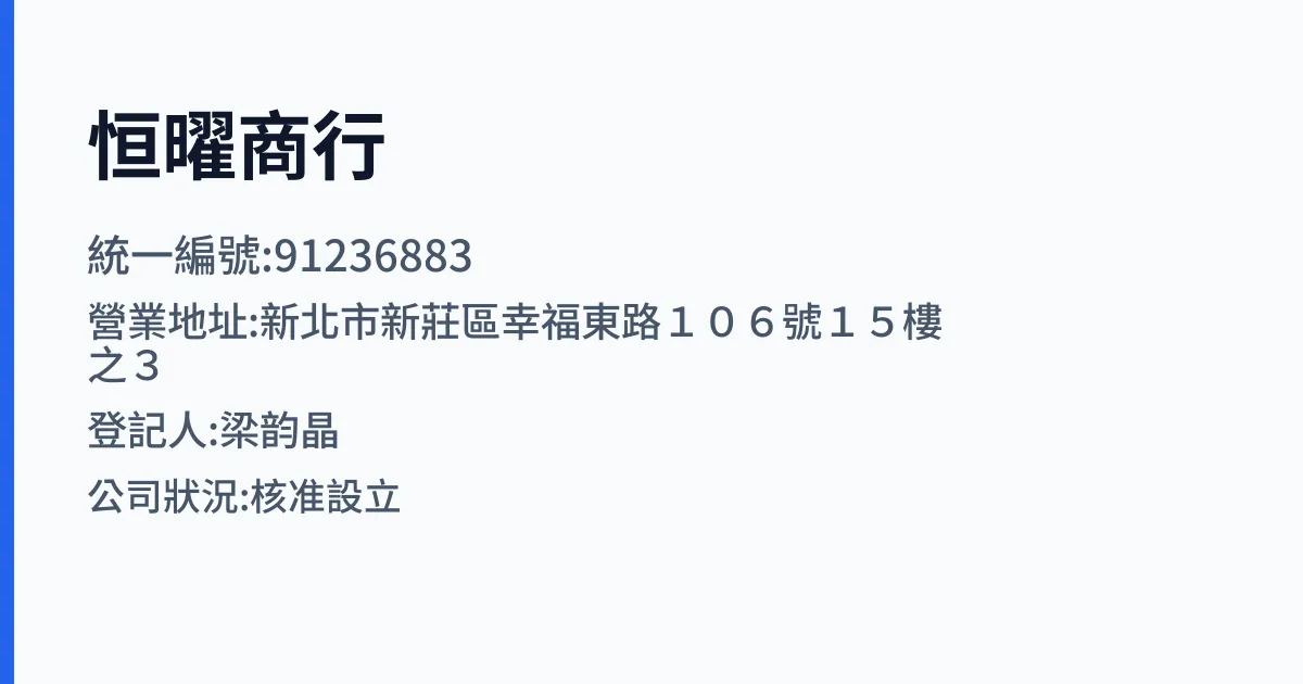 恒曜商行 - 統編 91236883(新北市) 公司登記資料與營業項目詳細圖表