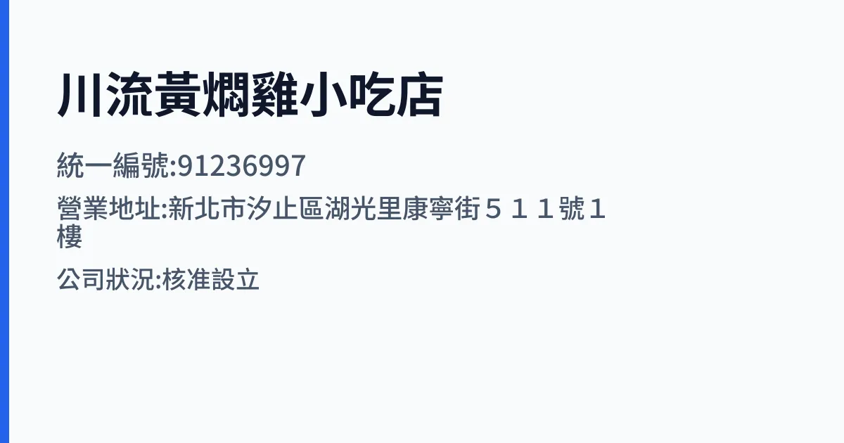 川流黃燜雞小吃店 - 統編 91236997(新北市) 公司登記資料與營業項目詳細圖表