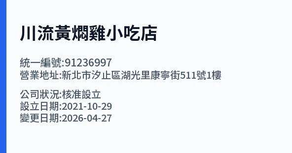 川流黃燜雞小吃店的照片-統編 91236997(新北市) 公司登記資料與營業項目詳細圖表