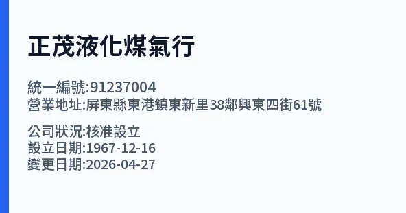 正茂液化煤氣行的照片-統編 91237004(屏東縣) 公司登記資料與營業項目詳細圖表