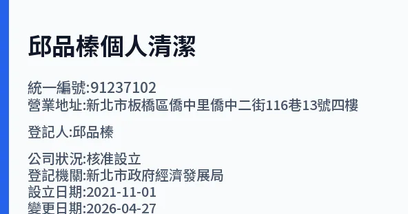 邱品榛個人清潔的照片-統編 91237102(新北市) 公司登記資料與營業項目詳細圖表