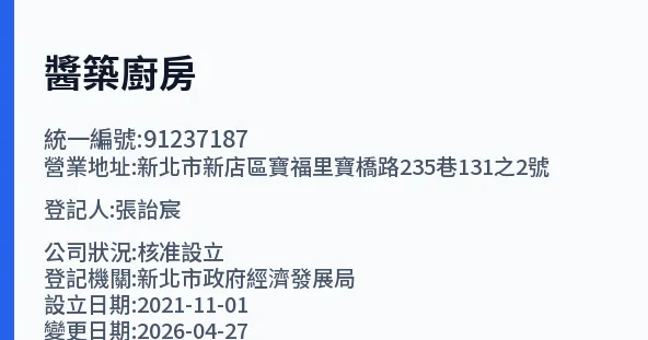 醬築廚房的照片-統編 91237187(新北市) 公司登記資料與營業項目詳細圖表