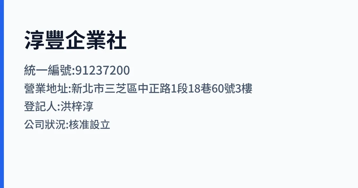 淳豐企業社 - 統編 91237200(新北市) 公司登記資料與營業項目詳細圖表