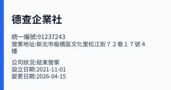 德查企業社的照片-統編 91237243(新北市) 公司登記資料與營業項目詳細圖表