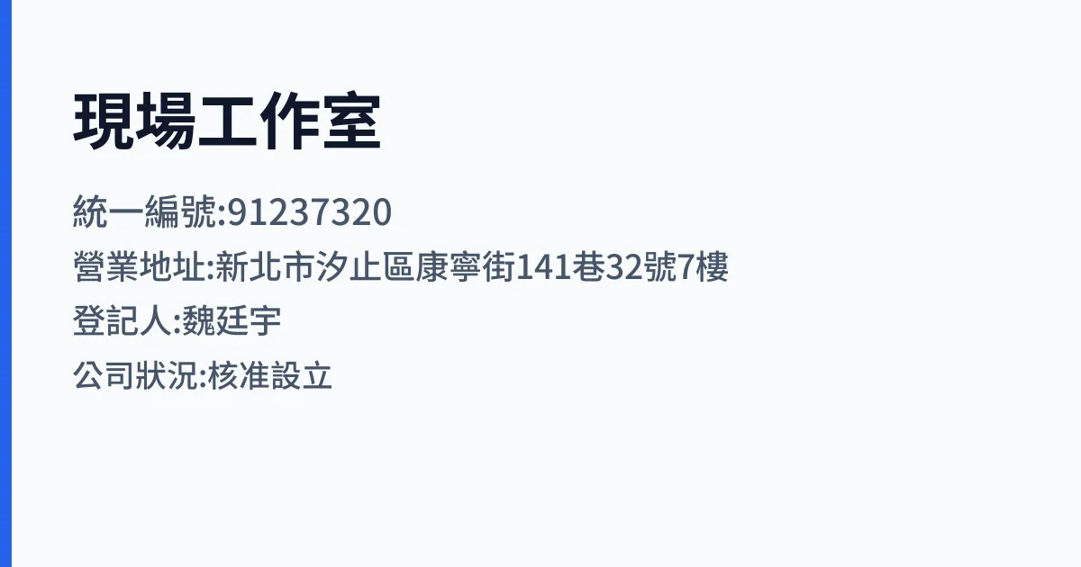 現場工作室 - 統編 91237320(新北市) 公司登記資料與營業項目詳細圖表