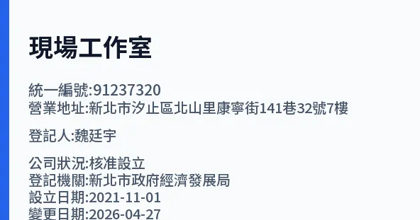 現場工作室的照片-統編 91237320(新北市) 公司登記資料與營業項目詳細圖表
