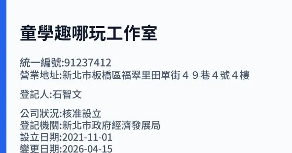 童學趣哪玩工作室的照片-統編 91237412(新北市) 公司登記資料與營業項目詳細圖表