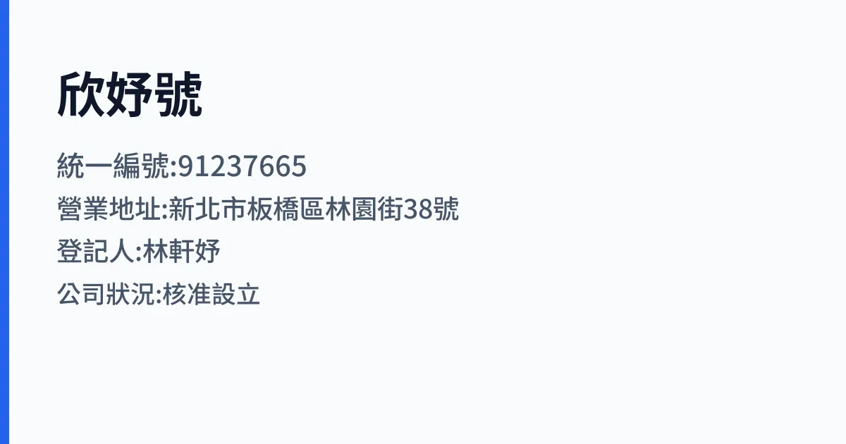 欣妤號 - 統編 91237665(新北市) 公司登記資料與營業項目詳細圖表