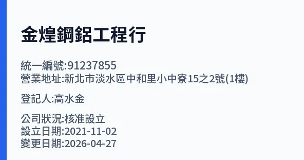 金煌鋼鋁工程行的照片-統編 91237855(新北市) 公司登記資料與營業項目詳細圖表