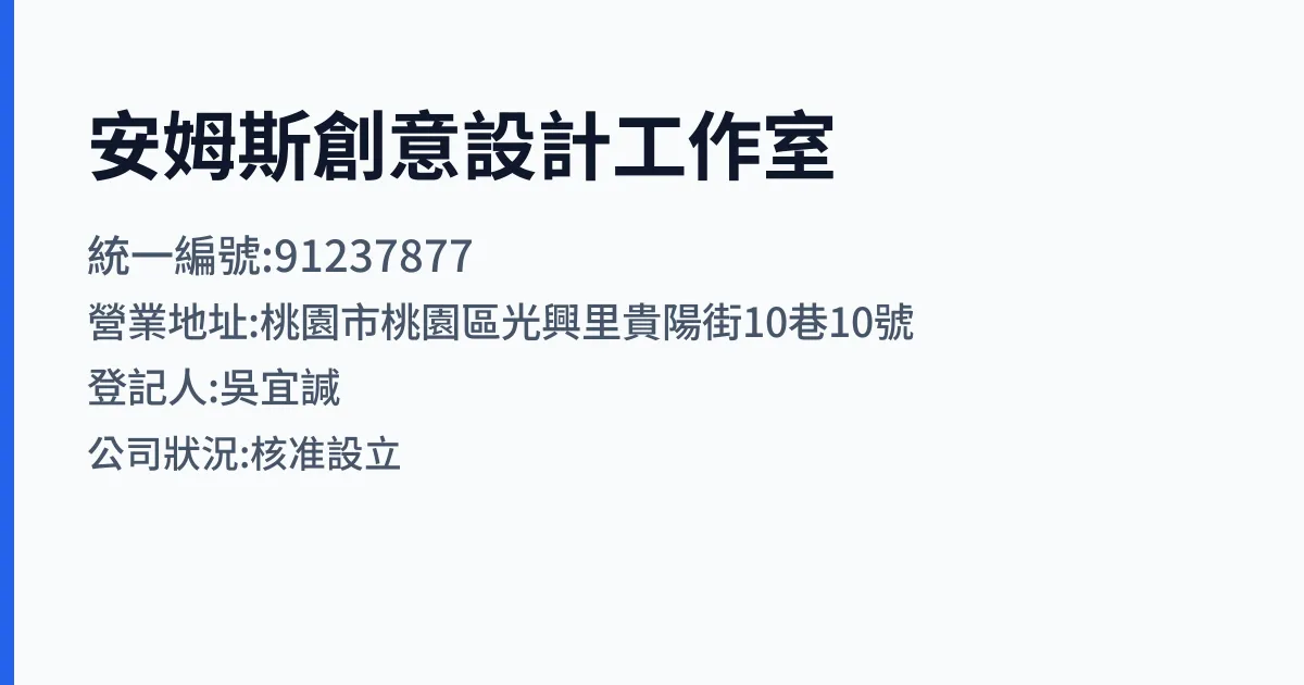 安姆斯創意設計工作室 - 統編 91237877(新北市) 公司登記資料與營業項目詳細圖表