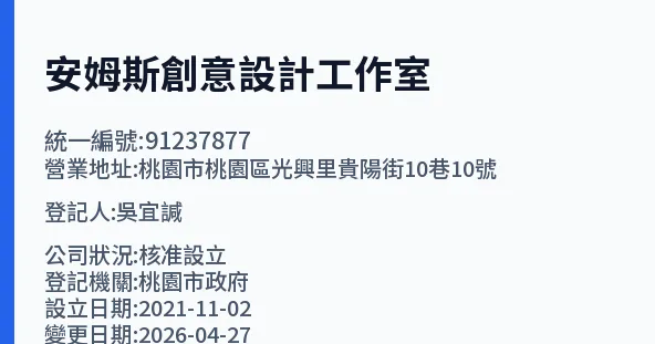 安姆斯創意設計工作室的照片-統編 91237877(桃園市) 公司登記資料與營業項目詳細圖表