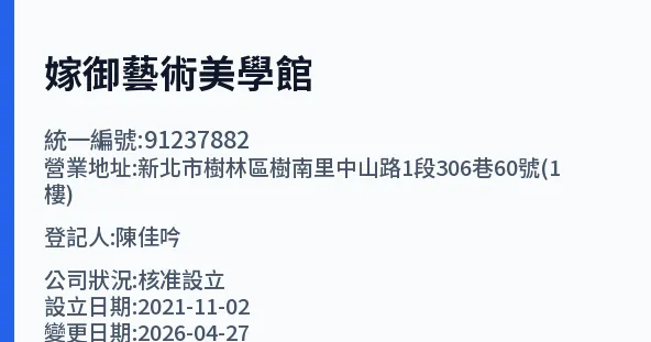 嫁御藝術美學館的照片-統編 91237882(新北市) 公司登記資料與營業項目詳細圖表