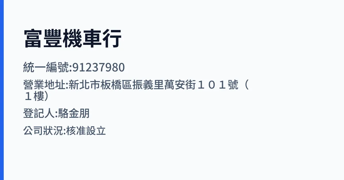 富豐機車行 - 統編 91237980(新北市) 公司登記資料與營業項目詳細圖表