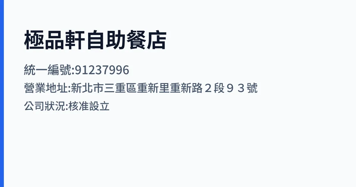 極品軒自助餐店 - 統編 91237996(新北市) 公司登記資料與營業項目詳細圖表