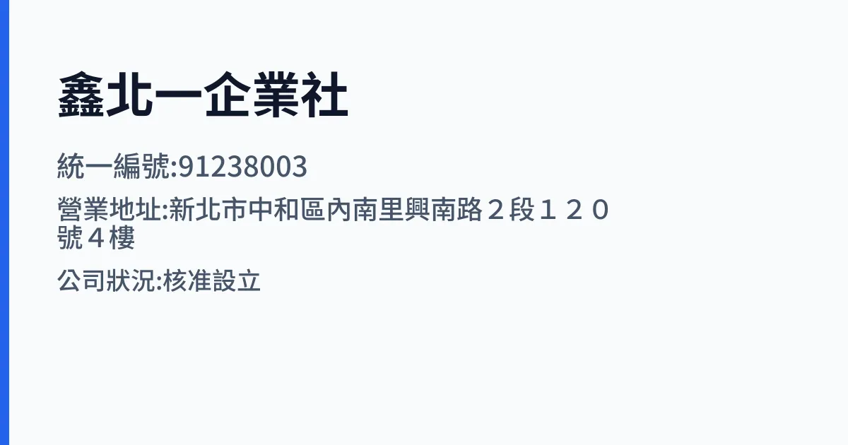 鑫北一企業社 - 統編 91238003(新北市) 公司登記資料與營業項目詳細圖表