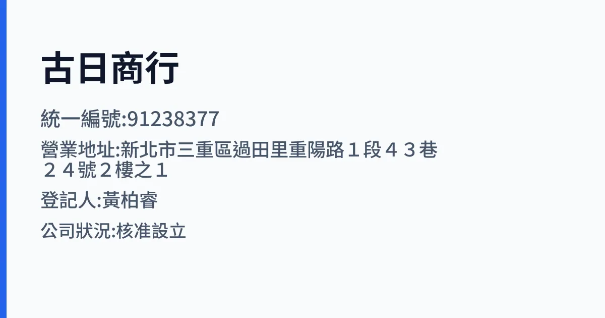 古日商行 - 統編 91238377(新北市) 公司登記資料與營業項目詳細圖表