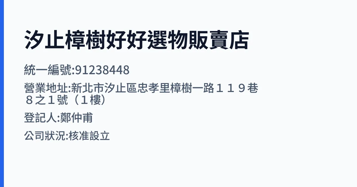 汐止樟樹好好選物販賣店 - 統編 91238448(新北市) 公司登記資料與營業項目詳細圖表