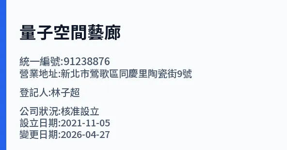 量子空間藝廊的照片-統編 91238876(新北市) 公司登記資料與營業項目詳細圖表