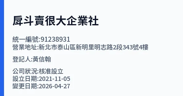 戽斗賣很大企業社的照片-統編 91238931(新北市) 公司登記資料與營業項目詳細圖表