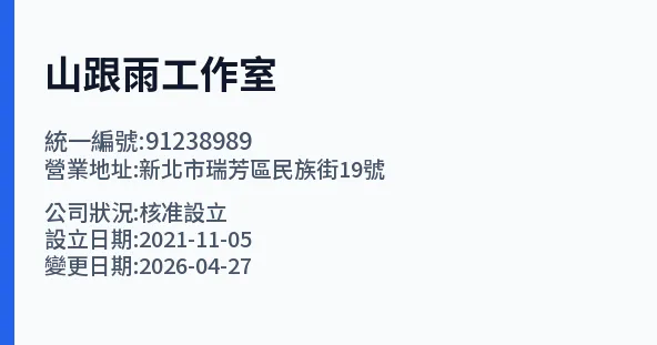 山跟雨工作室的照片-統編 91238989(新北市) 公司登記資料與營業項目詳細圖表