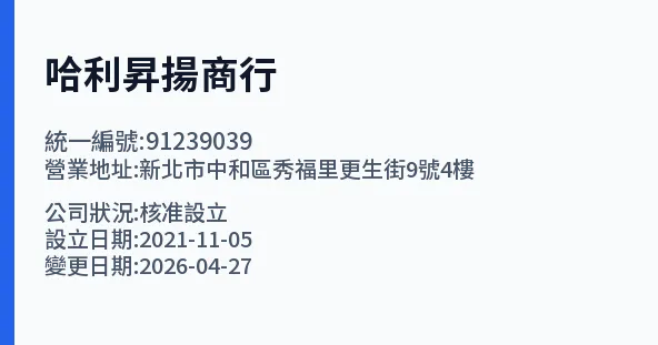 哈利昇揚商行的照片-統編 91239039(新北市) 公司登記資料與營業項目詳細圖表