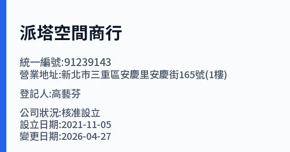 派塔空間商行的照片-統編 91239143(新北市) 公司登記資料與營業項目詳細圖表