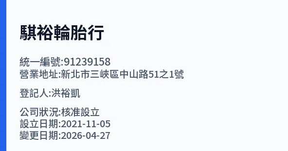 騏裕輪胎行的照片-統編 91239158(新北市) 公司登記資料與營業項目詳細圖表
