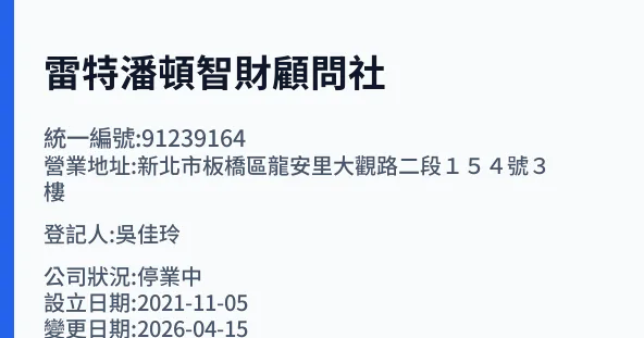 雷特潘頓智財顧問社的照片-統編 91239164(新北市) 公司登記資料與營業項目詳細圖表