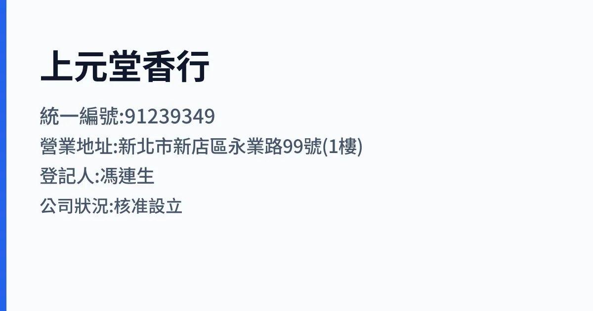 上元堂香行 - 統編 91239349(新北市) 公司登記資料與營業項目詳細圖表
