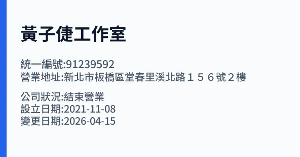 黃子倢工作室的照片-統編 91239592(新北市) 公司登記資料與營業項目詳細圖表